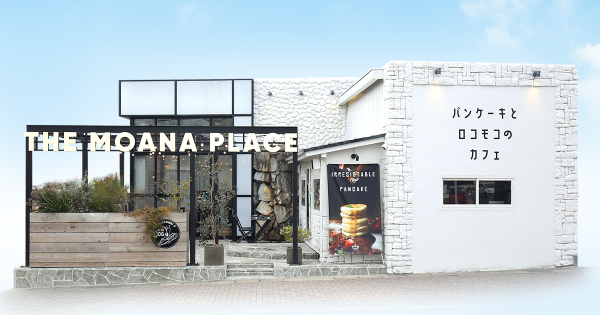 The Moana Place（ザ モアナ プレイス）｜八事・塩釜口のハワイアンカフェ